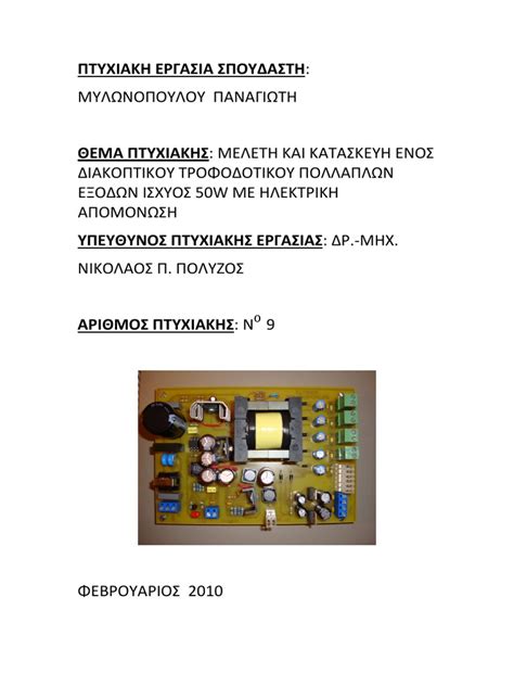 ΠΤΥΧΙΑΚΗ ΕΡΓΑΣΙΑ ΣΠΟΥΔΑΣΤΗ ΜΥΛΩΝΟΠΟΥΛΟΥ ΠΑΝΑΓΙΩΤΗ Pdf