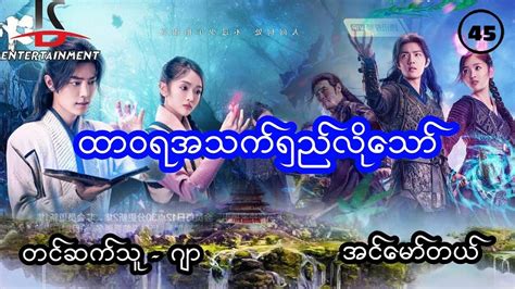 ထာဝရအသက်ရှည်လိုသော် အပိုင်း ၄၅ Youtube