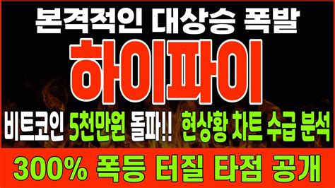 코인 하이파이 하이파이 코인분석 목표가와 함께성장할 내용들 알려드립니다 Youtube