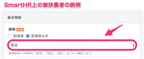 【一覧】家族情報の [続柄] と、健康保険 被扶養者（異動）届の「④続柄」の対応表｜smarthr