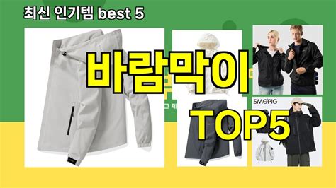 바람막이 추천 ㅣ쿠팡 베스트 인기템 바람막이 Best 5 추천해드립니다 Youtube