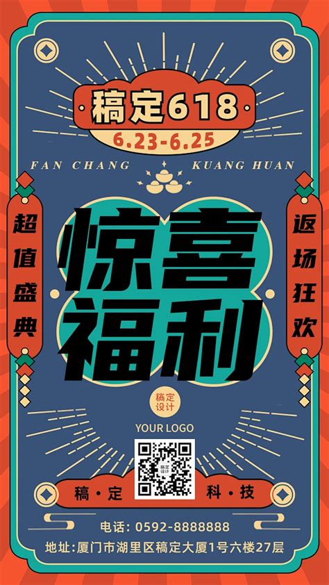 618大促惊喜福利营销活动手机海报素材 花瓣网