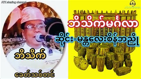 ဘိသိက်မင်္ဂလာဘိသိက်ခေတ်သစ်တင်ဆိုင်းမန္တလေးစိန်ဘညို Youtube