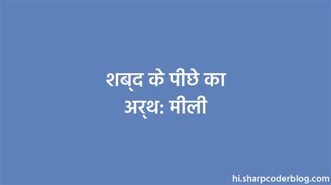 शब्द के पीछे का अर्थ मीली Sharp Coder Blog