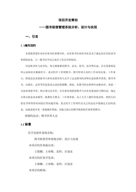 专项项目开发综合计划图书租借基础管理系统分析设计及实现docx