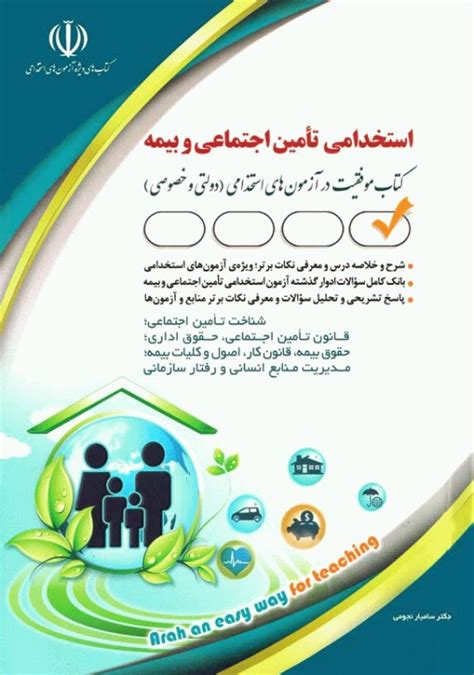 خرید کتاب موفقیت در آزمون‌های استخدامی تامین اجتماعی و بیمه نشر آراه کتابفروشی آنلاین جامعه‌نگر