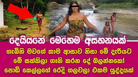 පොඩි කෙල්ල නාද්දි රහස් අවයව දැක ඇවිස්සී මේ කාන්තාව පොඩි කෙල්ලට කල අපරාදයක් Youtube