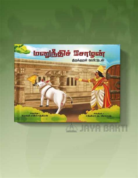 Manuneethi Cholan Jaya Bakti