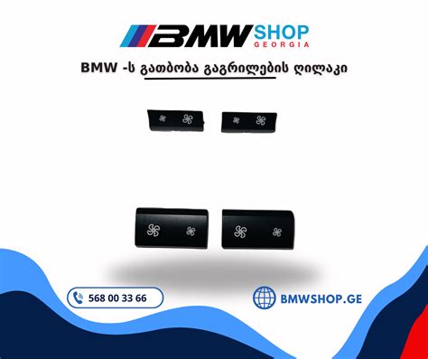 Bmw Shop Georgia Bmw ს აქსესუარები Bmw ს გათბობა გაგრილების ღილაკი