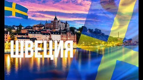 Швеция Интересные факты Youtube