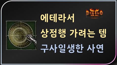 아직도 에테라서 버리신다구요 감정부터 받으세요 🔰 【디아블로2레저렉션 Diablo2resurrected】 Youtube