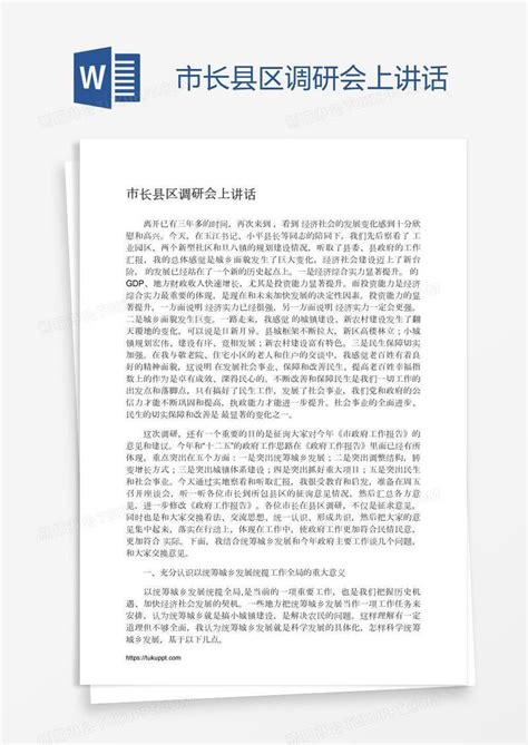 市长县区调研会上讲话模板下载讲话图客巴巴
