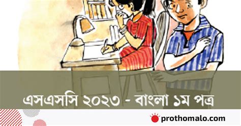এসএসসি ২০২৩ বাংলা ১ম পত্র স্বাধীনতা এ শব্দটি কীভাবে আমাদের হলো
