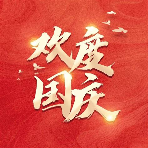 欢度国庆 中山市 公众 信号