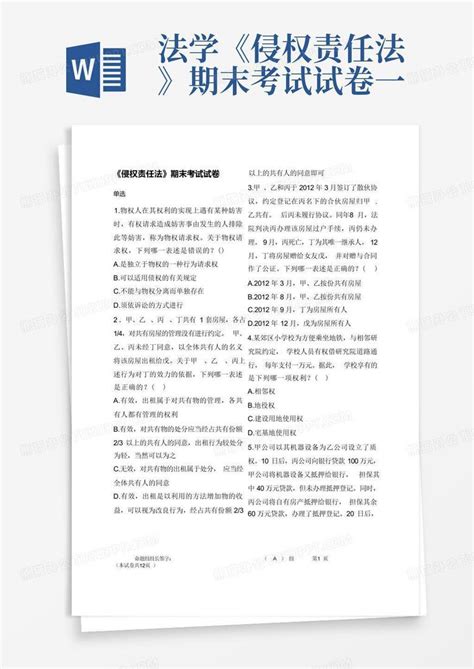 法学侵权责任法期末考试试卷一Word模板下载 编号leraogra 熊猫办公