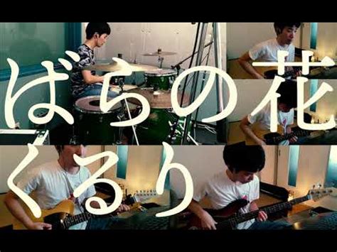 くるり ばらの花 全パート1人で演奏してみた YouTube