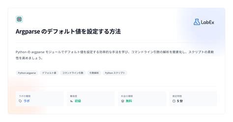 Argparse のデフォルト値を設定する方法 Labex
