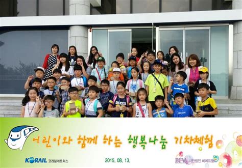국내활동 비에프월드 코레일과 함께 하는 행복한 기차 동행 스토리 비에프월드