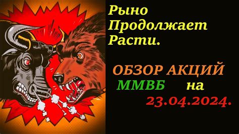 Обзор Рынка Акций ММВБ на 23 04 2024 Youtube
