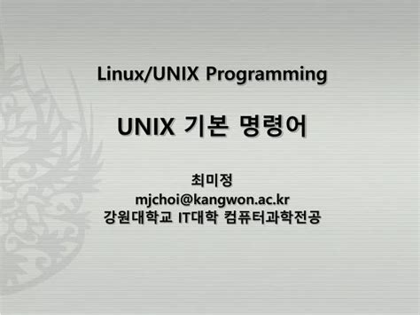 Ppt Linuxunix Programming Unix 기본 명령어 최미정 Mjchoikangwonackr 강원대학교 It 대학 컴퓨터과학전공 Powerpoint
