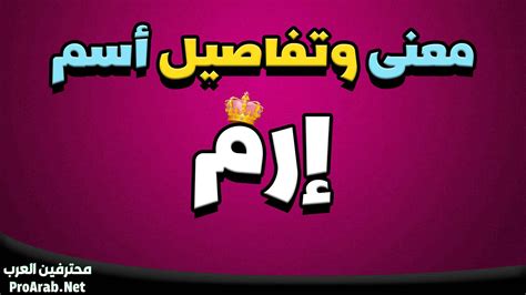 معنى اسم إرم وما هي صفاته وهل يجوز تسميته