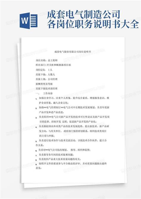 成套电气制造公司各岗位职务说明书大全 Word模板下载 编号lzvppvoz 熊猫办公
