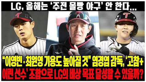 Lg 올해는 ‘주전 몰빵 야구 안 한다 “이영빈·최원영 기용도 높아질 것” 염경엽 감독 ‘고참어린 선수 조합으로