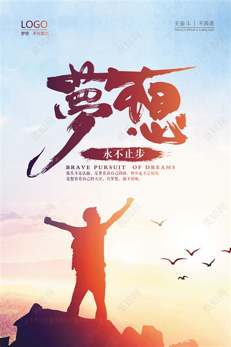 简约企业文化拼搏奋斗梦想宣传海报设计图片下载 觅知网