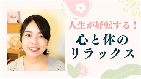 もう頑張らない！人生が好転する心と体のリラックス Youtube