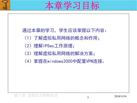 信息安全 第10章 虚拟专用 网络技术 2018 11 ppt download