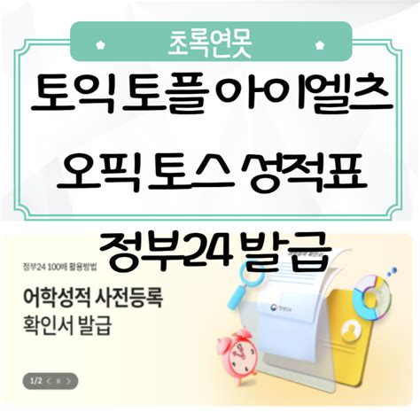 토익 토플 아이엘츠 오픽 토스 성적표 정부24에서 발급 네이버 블로그