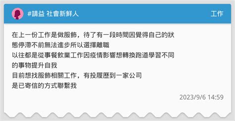 請益 社會新鮮人 工作板 Dcard
