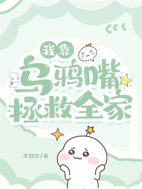 我靠乌鸦嘴拯救全家米彩豆我靠乌鸦嘴拯救全家最新章节免费阅读我的书城网