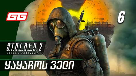 Stalker 2 Heart Of Chornobyl ქართულად [ნაწილი06] ყაყაჩოს ველი Youtube