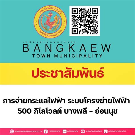เทศบาลเมืองบางแก้ว 📣📣ประกาศการไฟฟ้าฝ่ายผลิตแห่งประเทศไทย📣📣 เรื่อง การจ่ายกระแสไฟฟ้า ระบบ