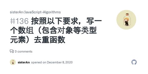 按照以下要求，写一个数组（包含对象等类型元素）去重函数 · issue 136 · sisteran javascript algorithms · github
