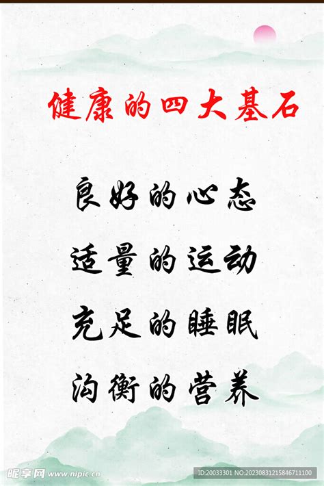 健康的四大基石设计图 招贴设计 广告设计 设计图库 昵图网