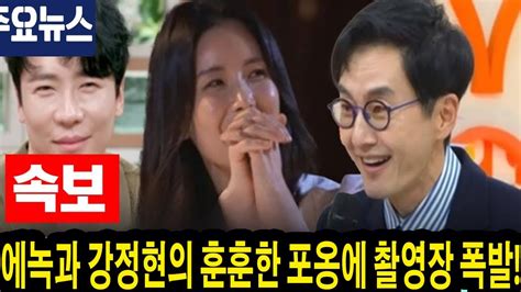 Mc 김재원 에녹의 ‘모닝 야드에서 펼쳐진 감동 무대에 깜짝 놀랐다 에녹과 강정현의 훈훈한 포옹에 촬영장 폭발 드디어 에녹이 행복을 찾았다 Youtube