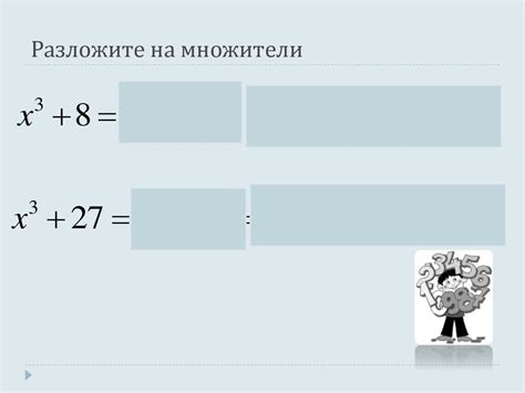 Разложение на множители с помощью формул сокращенного умножения Online Presentation