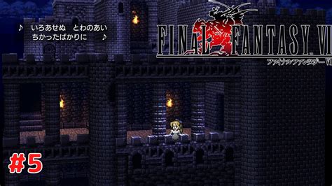 【ファイナルファンタジー6 ピクセルリマスター】 5 Ps4版 プレイ動画 4k 【final Fantasy Vi Pixel