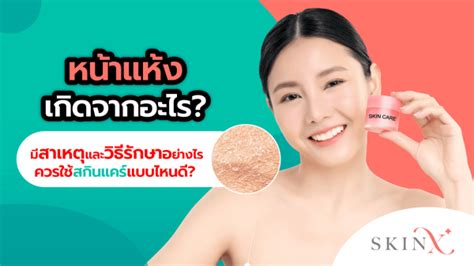 ผิวแห้งลอกเป็นขุยเกิดจากอะไร เรียนรู้สาเหตุพร้อมวิธีดูแลผิวให้ชุ่มชื้น