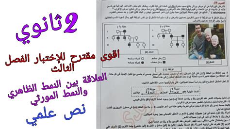 اقوى مقترح للإختبار الفصل الثالث في العلوم الطبيعية للسنة الثانية ثانوي حول الطفرة Youtube