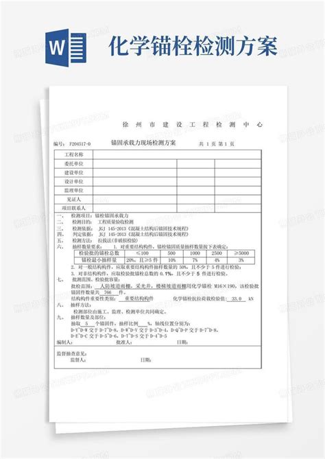 化学锚栓检测方案Word模板下载 编号lrkojdma 熊猫办公