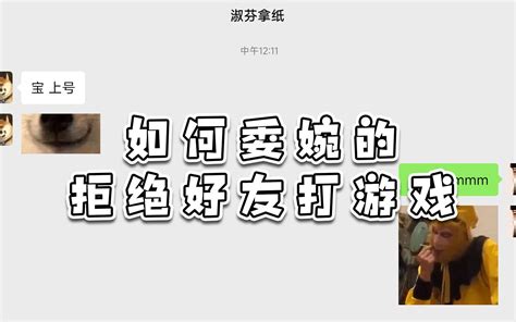 如 何 拒 绝 好 友 打 游 戏 呆阿拿 呆阿拿 哔哩哔哩视频