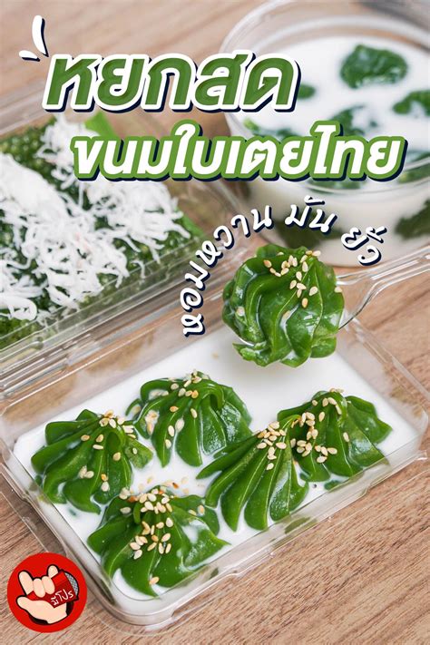 มีโปร 📣 ร้านหยกสด ขนมหวานกลิ่นอายไทย ใบเตยหอม ๆ