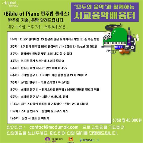 Bible Of Piano 반주법 클래스 서울생활문화센터 서교