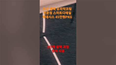 제네시스 광택 유리막코팅 정석시공 문의 01050503428 Youtube