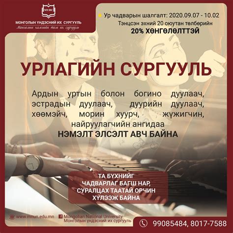 УРЛАГИЙН СУРГУУЛЬ АРДЫН УРТЫН БОЛОН БОГИНО ДУУ ХӨӨМЭЙ ЭСТРАД ДУУРИЙН ДУУЛААЧ МОРИНХУУР