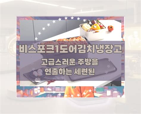 Rq33c74c3w6삼성 비스포크 김치냉장고 키친핏 새틴 화이트비스포크1도어김치냉장고 고급스러운 주방을 연출하는 세련된 네이버 블로그