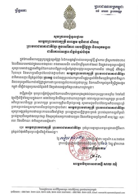 សារលិខិតថ្វាយព្រះពររបស់សម្តេចវិបុលសេនាភក្តី សាយ ឈុំ ប្រធានព្រឹទ្ធសភា ថ្វាយ សម្តេចព្រះមហាក្សត្រី